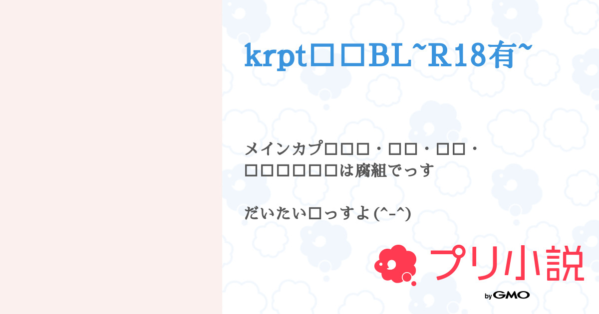 krpt🌈🍑BL~R18有~ - 全166話 【連載中】（ポッキーチョコ *🍫🍓@低浮すまん🙏さんの小説） | 無料スマホ夢小説ならプリ小説 byGMO